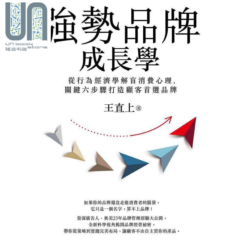 强势品牌成长学 从行为经济学解盲消费心理 关键六步骤打造顾客品牌 港台原版 王直上 远流
