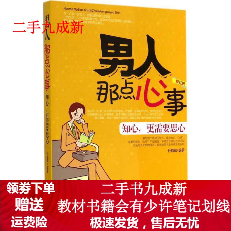 男人那点心事 孙群锴编著 9787511316721 中国华侨出版社