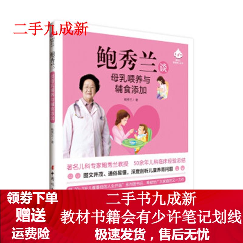 鲍秀兰谈母乳喂养与辅食添加 鲍秀兰 著 9787512711983 中国妇女出版社