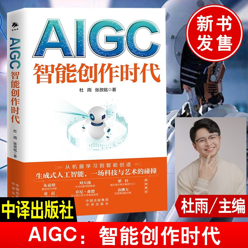 【多规格】AIGC：智能创作时代（一本书读懂火爆的ChatGPT）+WEB3.0+AIGC新纪元：赋能数字经济新时代 杜雨，张孜铭 AIGC智能创作时代【新书】