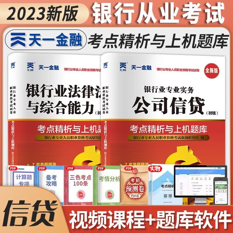 天一银行从业资格考试教材配套考点精析与上机题库天一2023初级银行从业资格证官方真题试卷2023辅导真题法律法规个人理财贷款信贷银行管理 法律法规+公司信贷