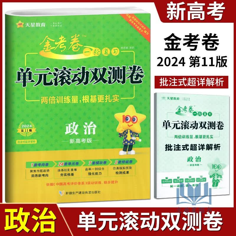 天星教育2024版金考卷一轮复习单元滚动双测卷语数英物化政史地理生物新高考版高三高考复习资料模拟试卷 单元滚动双测卷 政治 新高考