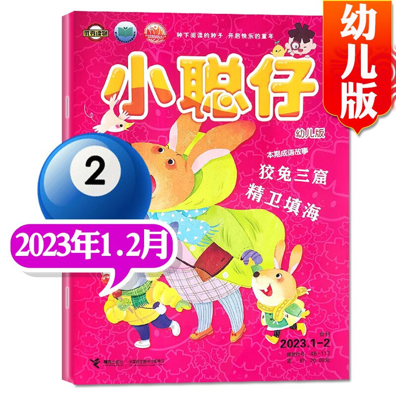 小聪仔幼儿版杂志2023年1-9月现货/2022年1-12月/全年/半年订阅打包3-7岁幼儿智力开发期刊亲子共读育儿指南益智游戏类非过期刊 2023年1.2月合刊【狡兔三窟 精卫填海】