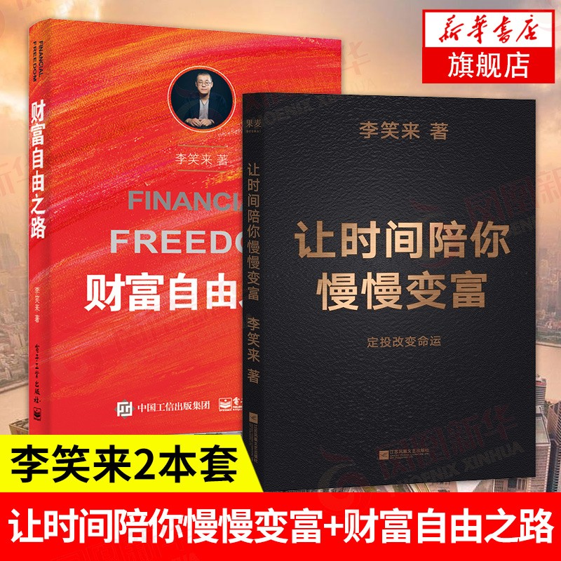 【套装2册】让时间陪你慢慢变富 +财富自由之路 李笑来著 投资理财金融经济理论书籍