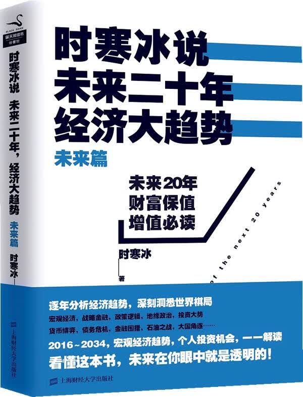 时寒冰说：未来二十年，经济大趋势（未来篇）9787564219352