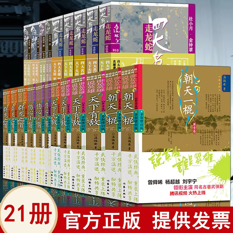 温瑞安武侠小说全套（全21册）说英雄谁是英雄 朝天一棍+群龙之首+伤心小箭+天下有敌+天下+四大名捕走龙蛇+布衣神相 图书