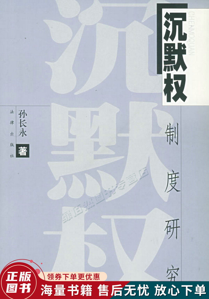沉默权制度研究