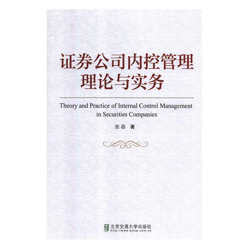 证券公司内控管理理论与实务 张蓓