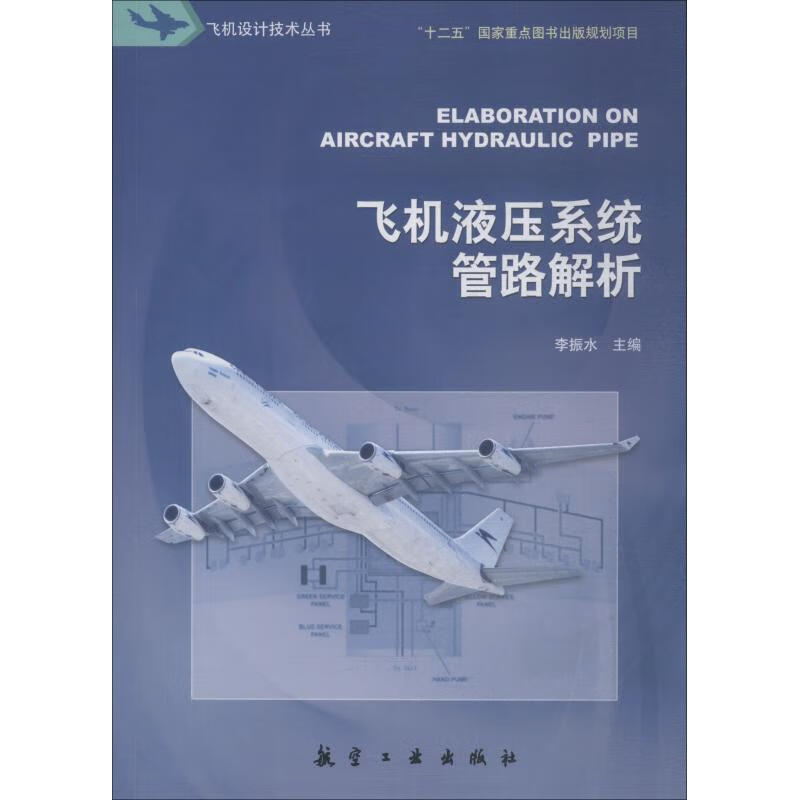 飞机液压系统管路解析 李振水