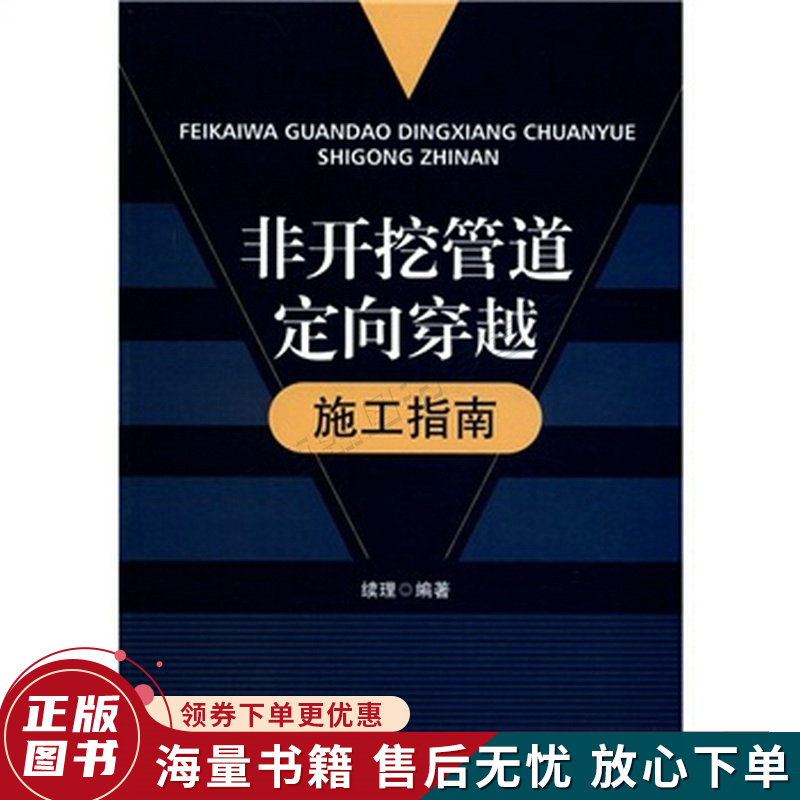 非开挖管道定向穿越施工指南