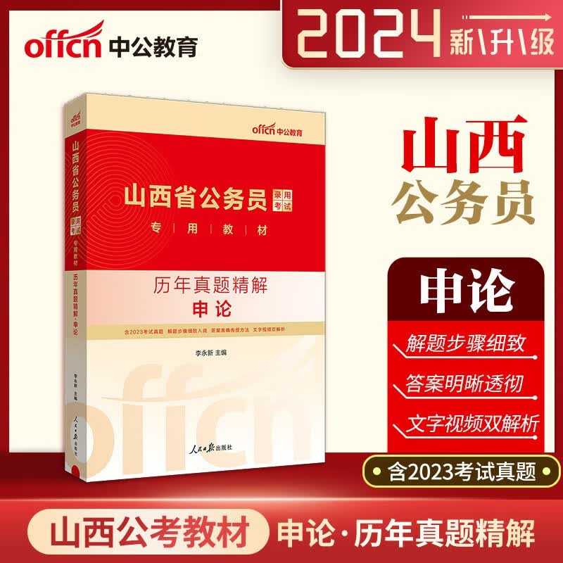 2023年山西省公务员考试专用教材 山西公考申论教材 行测 行政职业能力测验真题试卷题库 公考专项题库 申论（真题）