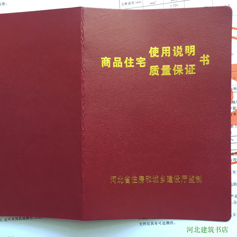 商品住宅（使用说明质量保证书）河北省住房和城乡建设厅监