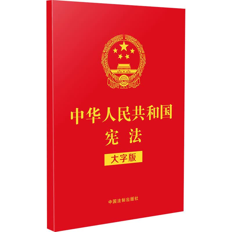 中华人民共和国宪法 大字版