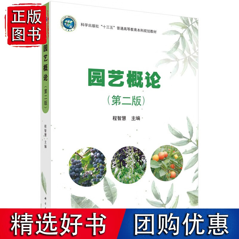 园艺概论（第二版）