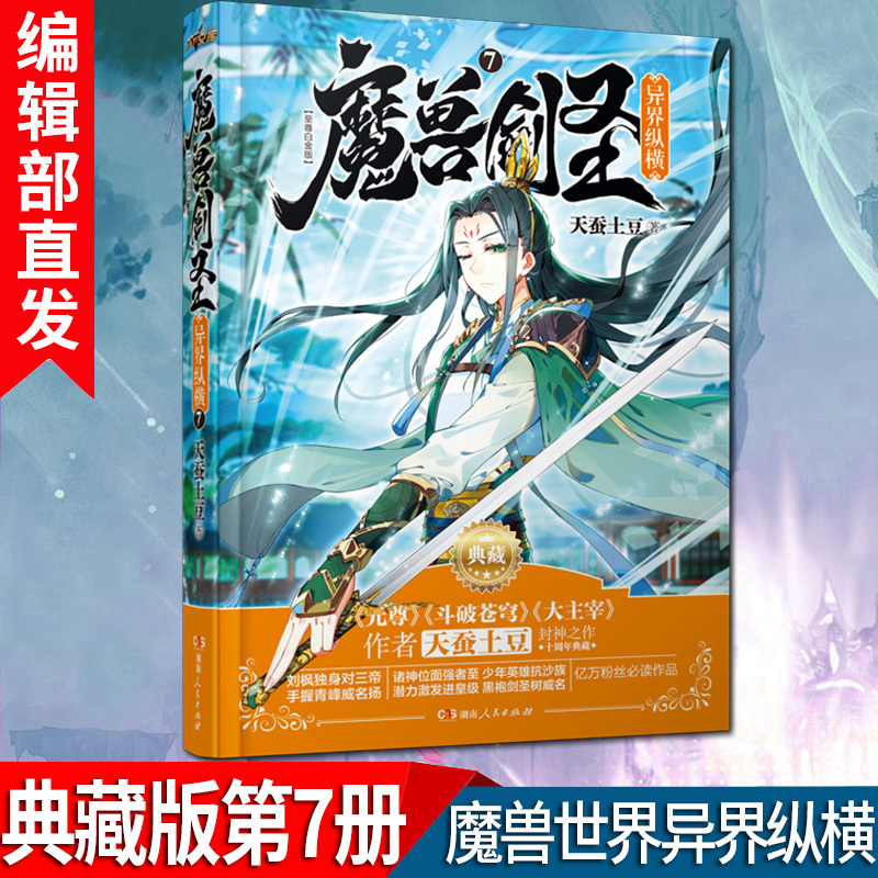 有货新书 魔兽剑圣异界纵横7·典藏版 天蚕土豆 起点白金作家异界大陆奇幻玄幻魔幻封神之作斗破苍穹之大