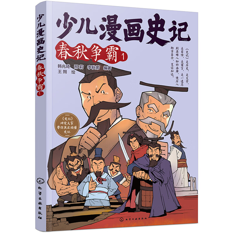 少儿漫画史记·春秋争霸（1）