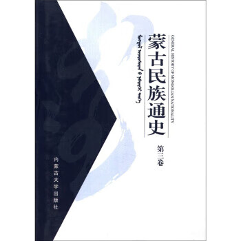 蒙古民族通史 曹永年
