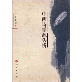 中西诗学源头辨 汪涛