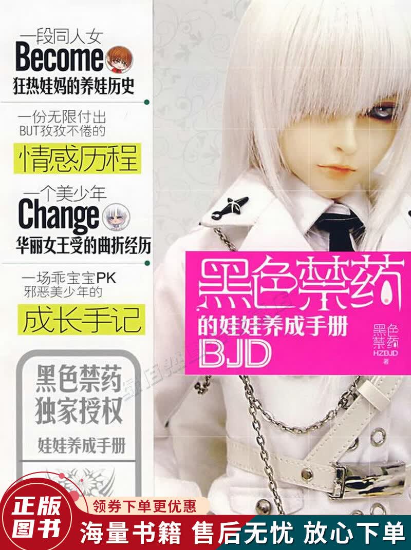 黑色禁药的娃娃养成手册