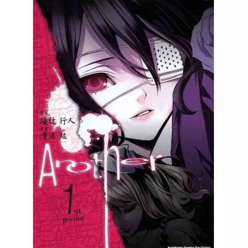 米囹全新现货（高清版）未删减漫画Another1-4册中文全新覆膜32开 漫画 Another 1-4册 中文