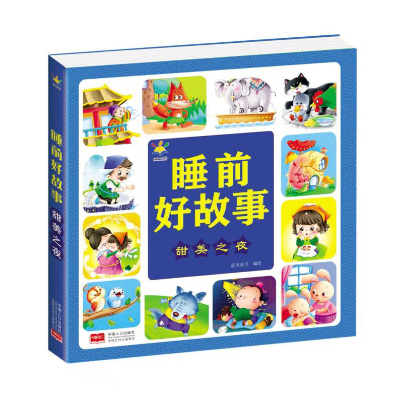睡前好故事·甜美之夜（3-6岁睡前故事）精美彩图，卡通插画，大字拼音 亲子共读书