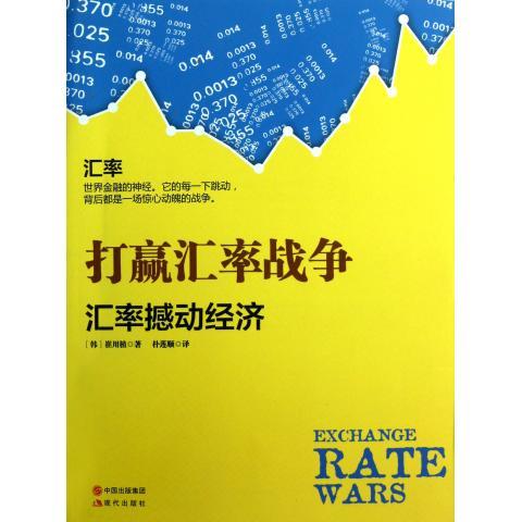 打赢汇率战争 [韩] 崔用植 著