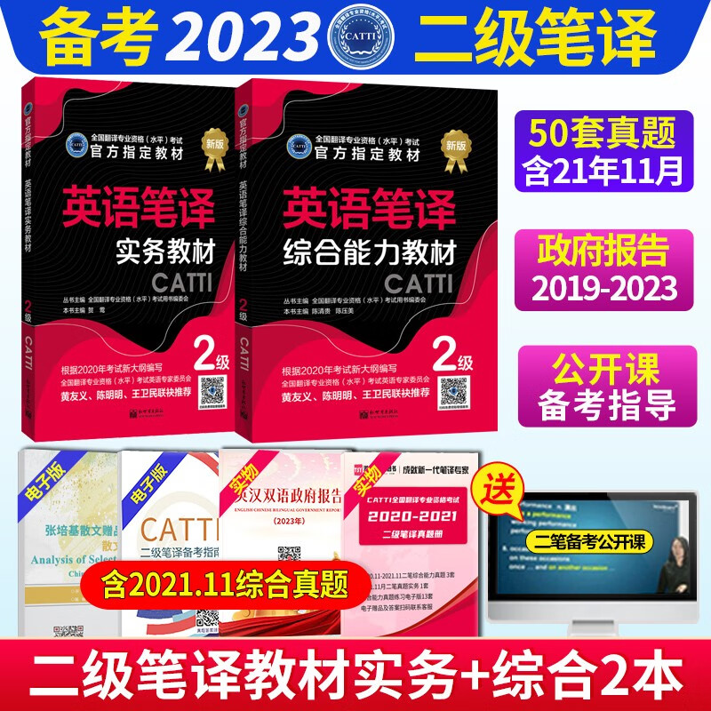 CATTI二级笔译教材 备考2023新版英语笔译实务二级+综合能力教材全套2本 全国翻译资格考试 新世界图书出版社 英语二级笔译教材2本