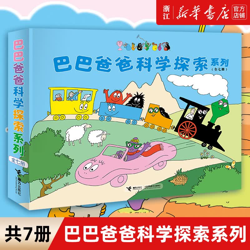 巴巴爸爸经典故事系列全套绘本 巴巴爸爸的诞生环游世界/科学探索/探险/认知/发明故事 2-3-6岁儿童睡前故事早教图画书籍 科学探索全7册