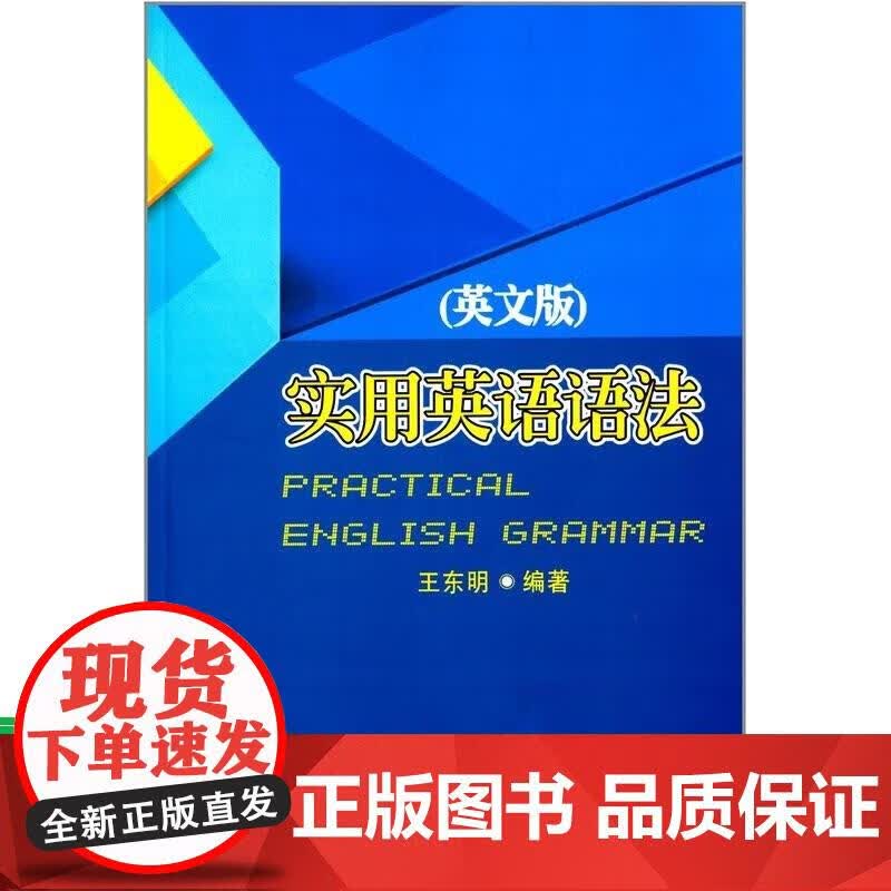 实用英语语法(英文版) 9787567208674 王东明 9787567208674 苏州大学出版