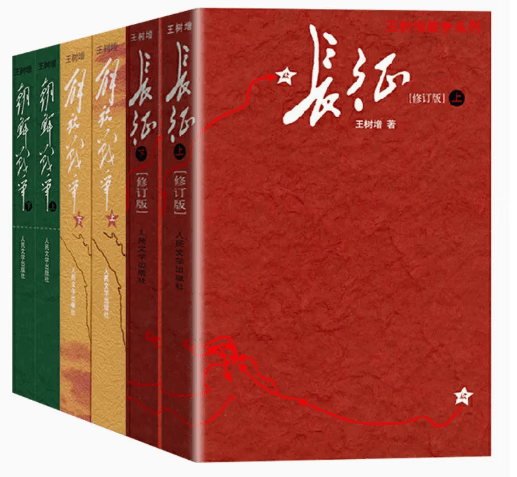 王树增战争系列全六6册 长征+朝鲜战争+解放战争修订版 人民文学出版社初高中学生军事战争小说文学军旅书 人教版C