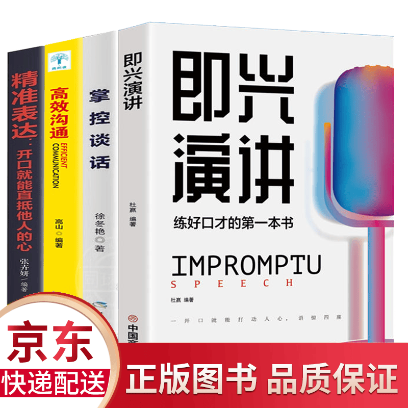 全12册樊登即兴演讲+好好接话 好好说话+中国式沟通智慧+关键对话:如何高效能沟通+掌控谈话+精准表达 好好说话 演讲与口才书籍演讲三绝特别会说话的人都这样说话一分钟漫画即兴演讲 全4册