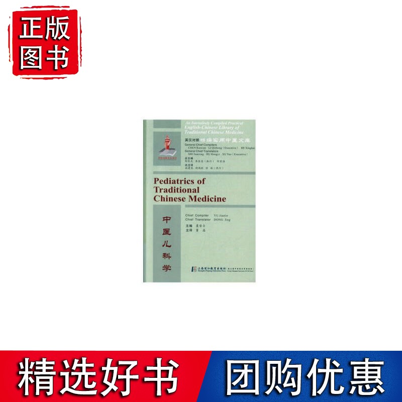 <精编英汉对照>中医儿科学