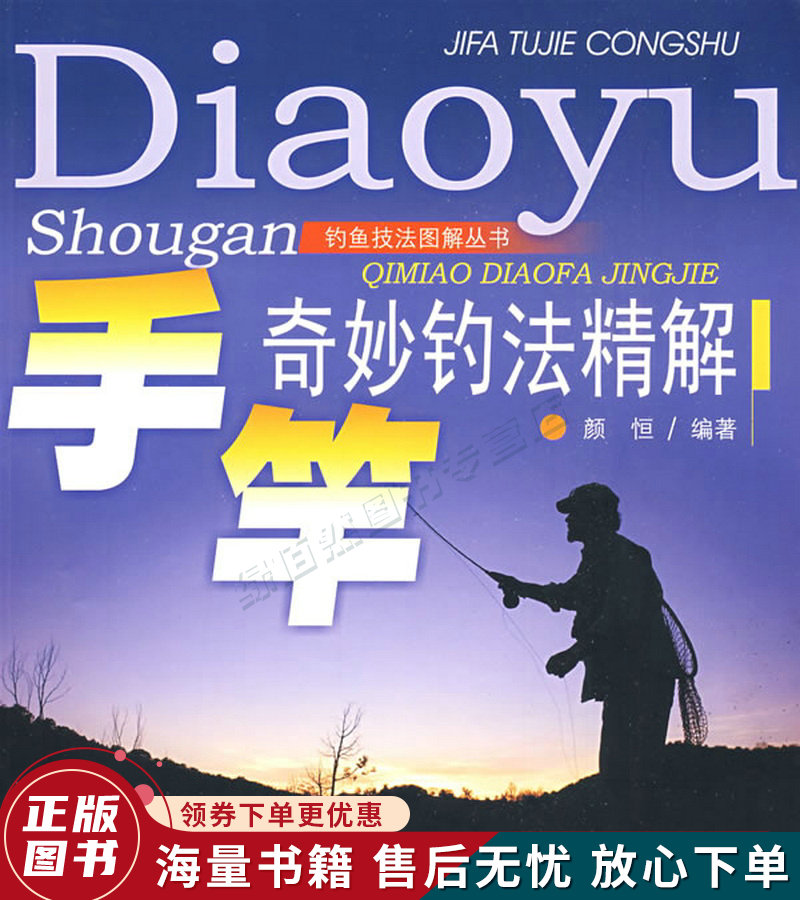 手竿奇妙钓法精解