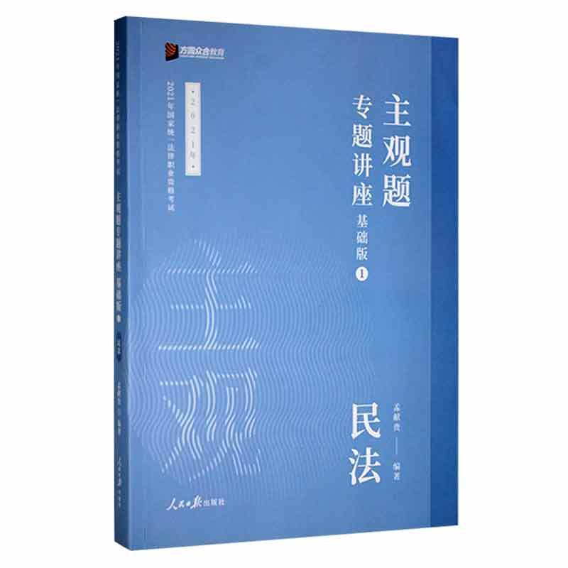主观题专题讲座-民法基础版(1)孟献贵人民社9787511570321 考试书籍