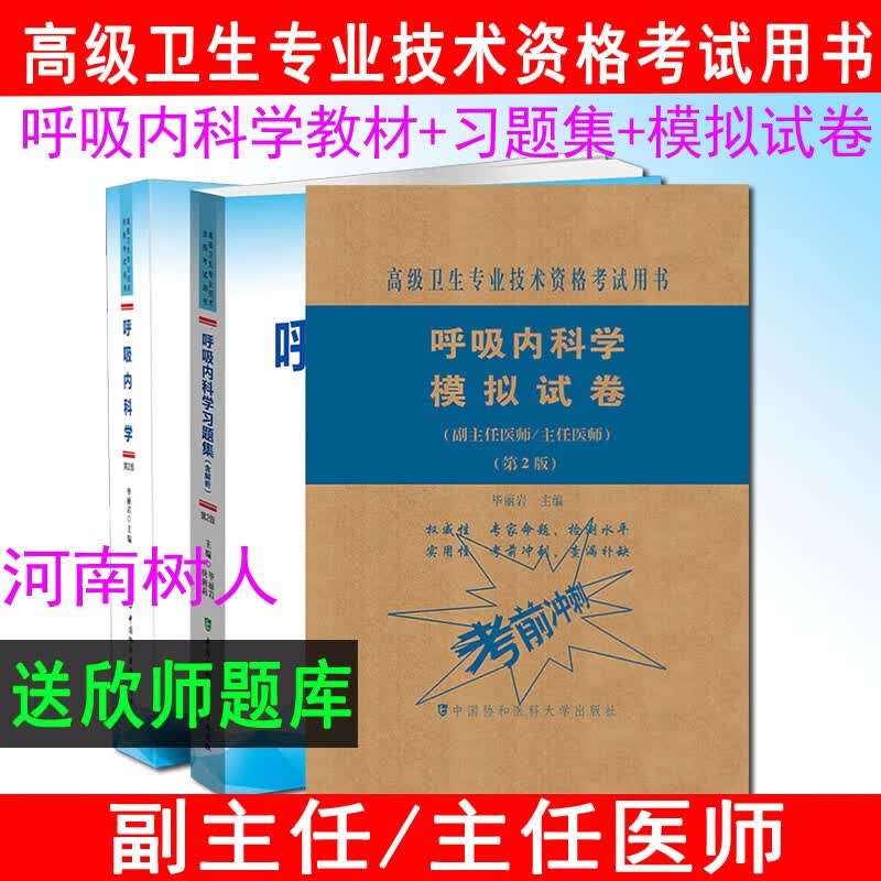 Y3本 呼吸内科学+呼吸内科学习题集 含解析 副主任医师/主任医师+呼吸内科学模拟试卷 呼吸内科高级卫生专业技术资格考试用书 高级主治医师资格考试自学参考书籍 呼吸系统疾病外科手术用书