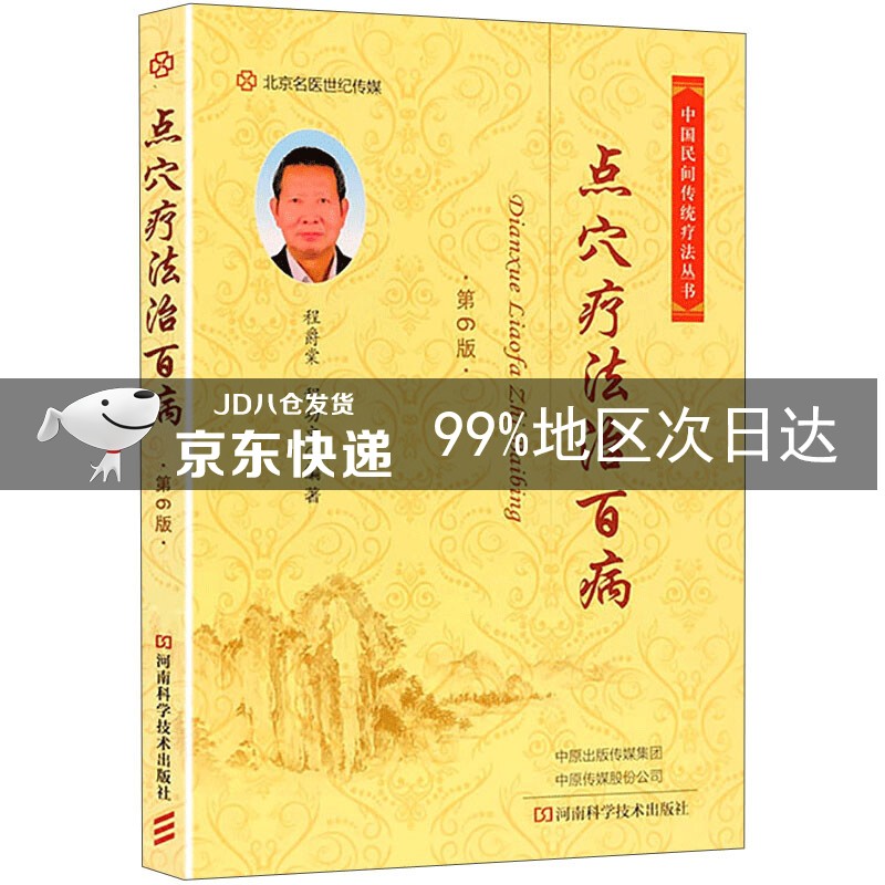 点穴疗法治百病（第6版）