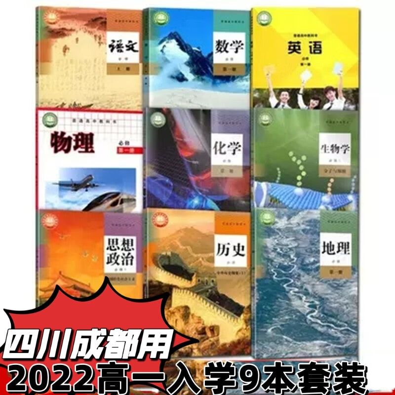 【新版四川省成都市】2023新改版包邮高中高一入学必修一1全套9本课本教材人教版语文数学化学生物地理