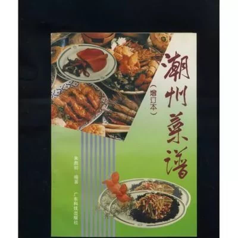 潮州菜谱(增订本)/朱彪初 潮州菜谱彩印 潮州菜谱