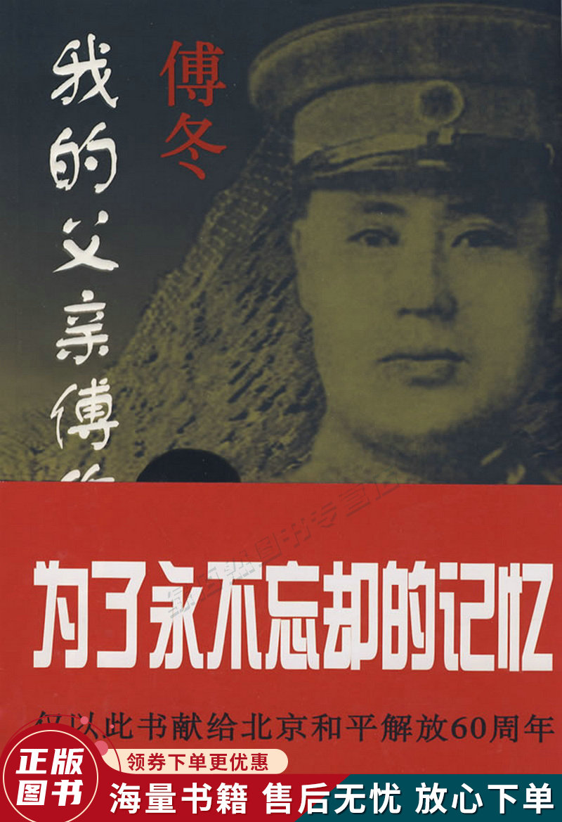 我的父亲傅作义将军
