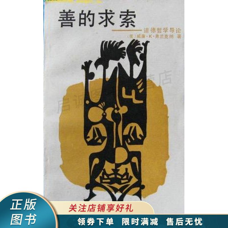 善的求索道德哲学导论