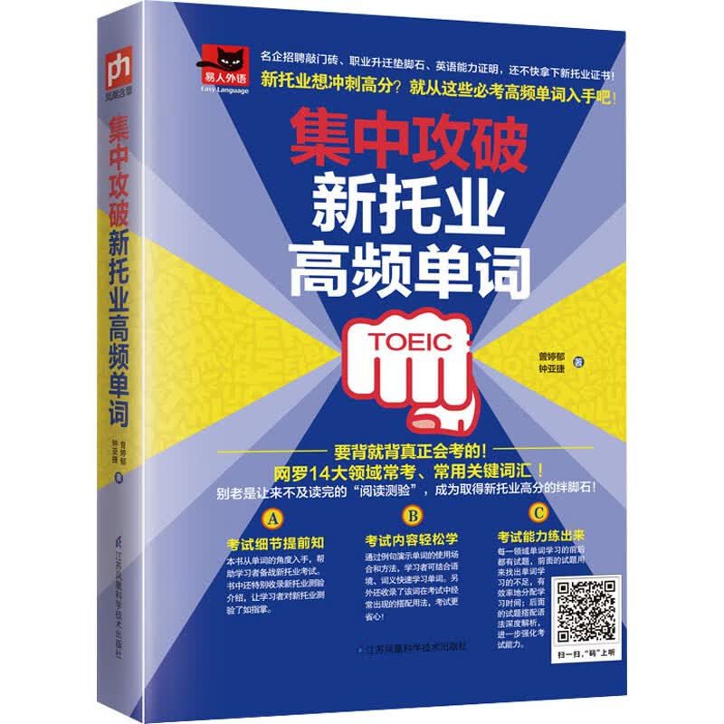 集中攻破新托业高频单词 曾婷郁,钟亚捷  书籍