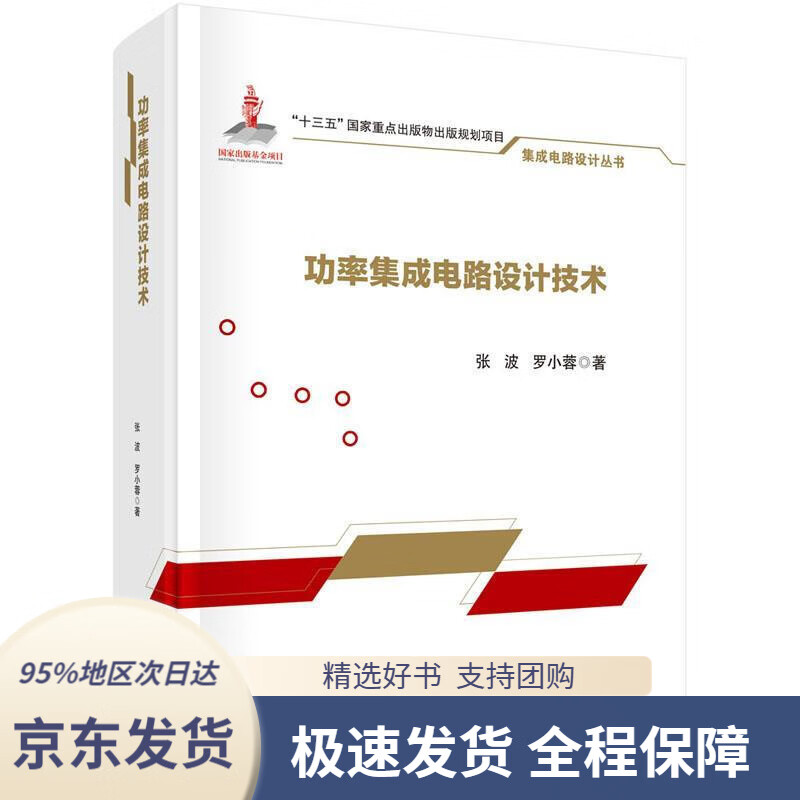 【 京东配送 支持团购】功率集成电路设计技术张波,罗小蓉9787508857176