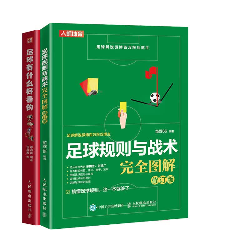 足球有什么好看的+足球规则与战术完全图解 修订版书籍