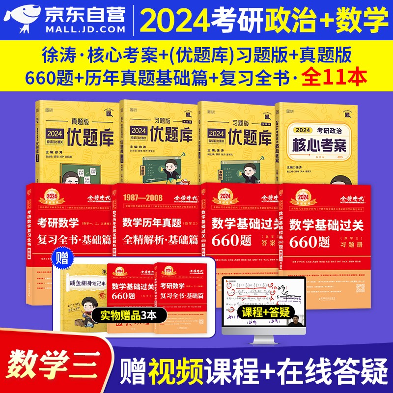 【单本包邮】分批发】2024考研政治徐涛核心考案+优题库真题习题+武忠祥李永乐考研数学三复习全书基础三件套+660题 可搭腿姐陆寓丰冲刺背诵手册闪过词汇红宝书张剑黄皮书肖秀荣精讲1000题四八卷汤家凤