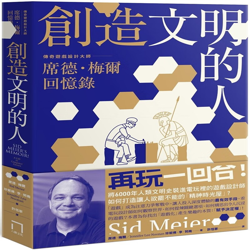 现货 创造文明的人：席德・梅尔回忆录——将人类文明史装电玩里 21 席德・梅尔 八旗文化 进口原版
