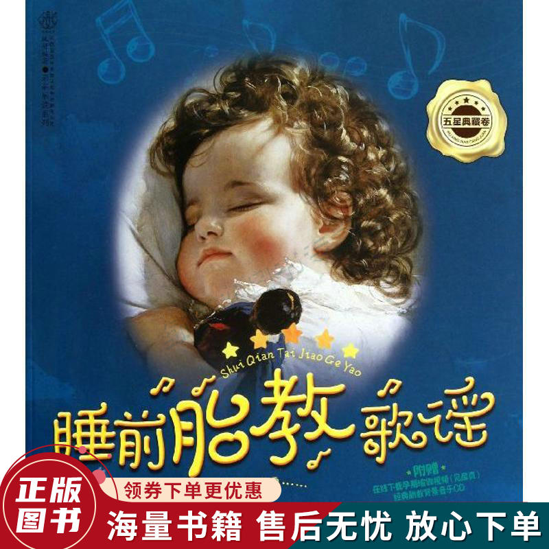 亲亲乐读系列：睡前胎教歌谣·五星典藏卷