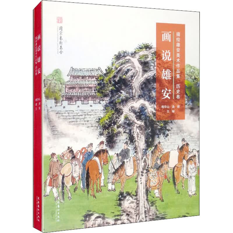 画说雄安 描绘雄安美术作品集·历史卷 图书