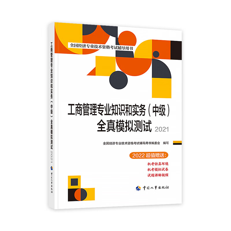 工商管理专业知识和实务（中级）全真模拟测试2021