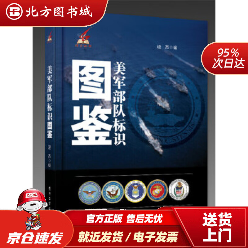 【现货】美军部队标识图鉴逯杰著电子工业出版社 北方图书城