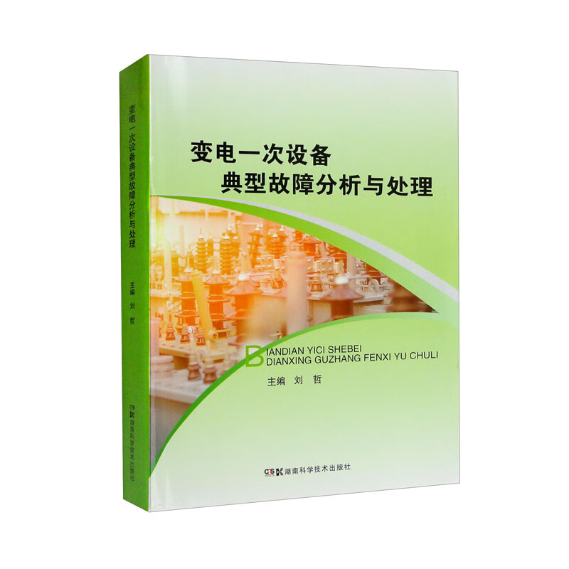 变电一次设备典型故障分析与处理